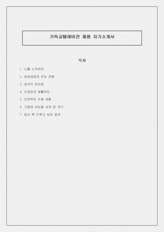 기독교텔레비전 채용 자기소개서