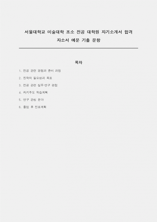 서울대학교 미술대학 조소 전공 대학원 자기소개서 합격 자소서 예문 기출 문항