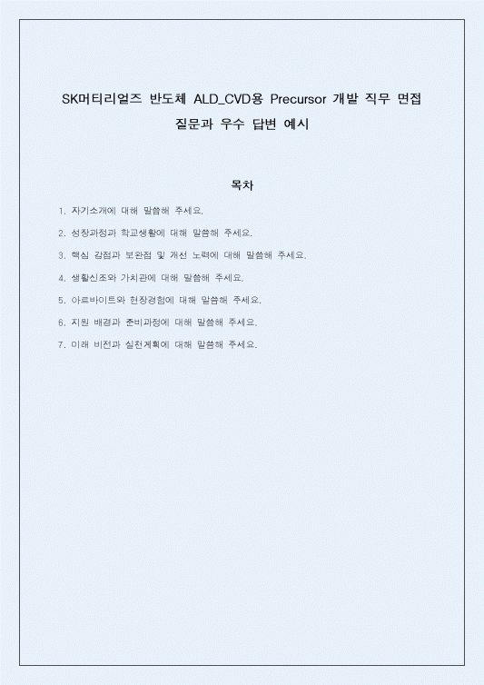 SK머티리얼즈 반도체 ALD_CVD용 Precursor 개발 직무 면접 질문과 우수 답변 예시