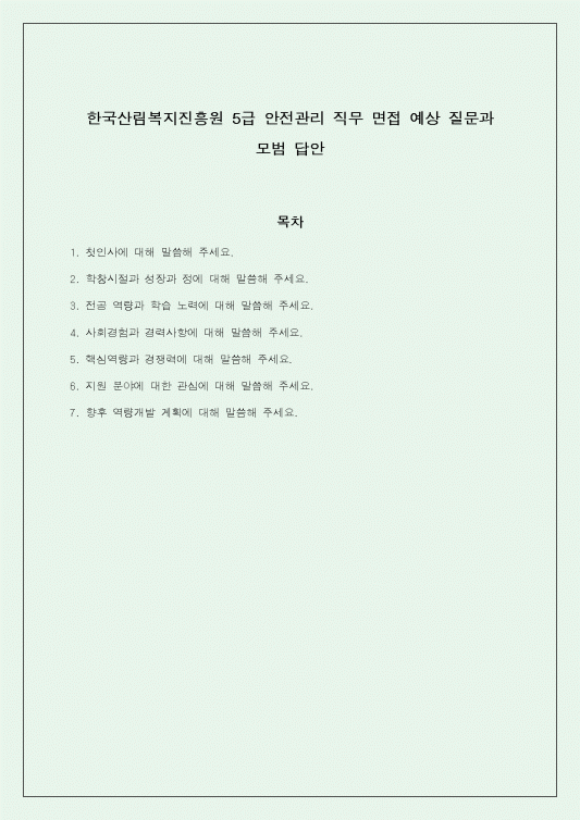 한국산림복지진흥원 5급 안전관리 직무 면접 예상 질문과 모범 답안
