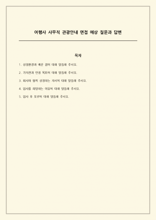 여행사 사무직 관광안내 면접 예상 질문과 답변