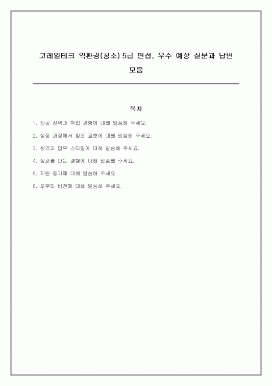 코레일테크 역환경(청소) 5급 면접, 우수 예상 질문과 답변 모음