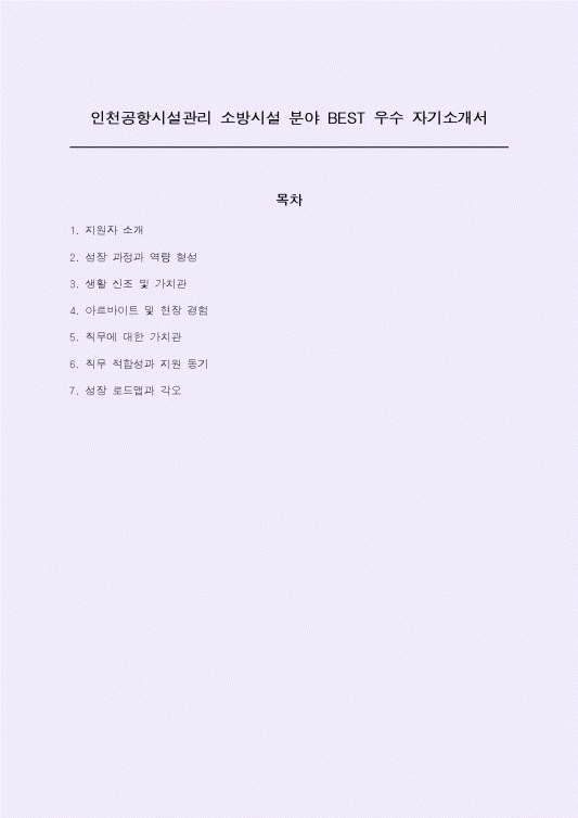 인천공항시설관리 소방시설 분야 BEST 우수 자기소개서