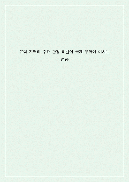 유럽 지역의 주요 환경 라벨이 국제 무역에 미치는 영향