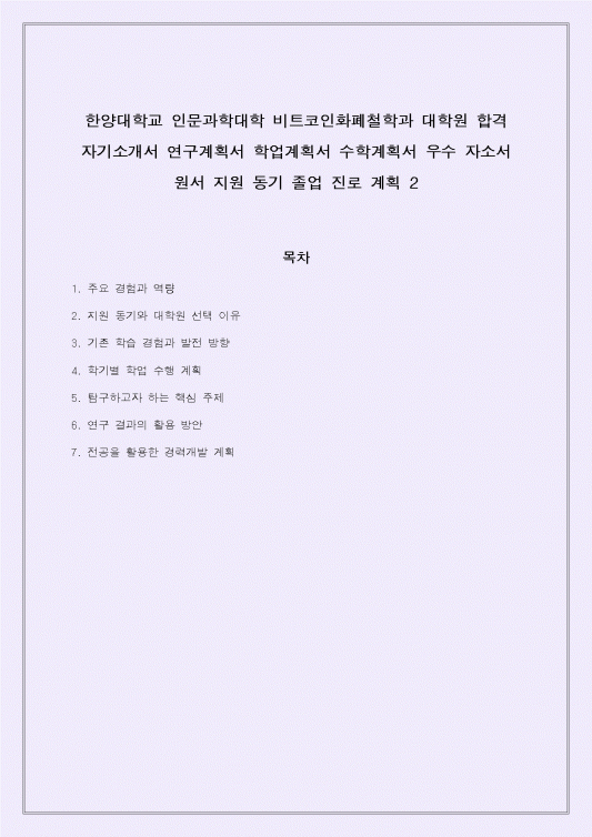한양대학교 인문과학대학 비트코인화폐철학과 대학원 합격 자기소개서 연구계획서 학업계획서 수학계획서 우수 자소서 원서 지원 동기 졸업 진로 계획 2