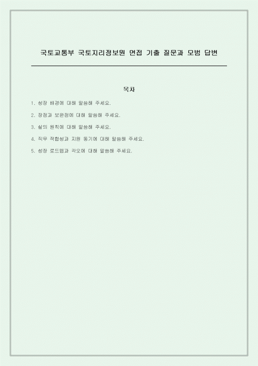 국토교통부 국토지리정보원 면접 기출 질문과 모범 답변