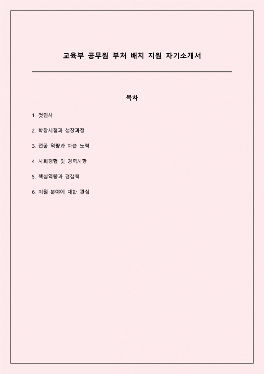 교육부 공무원 부처 배치 지원 자기소개서