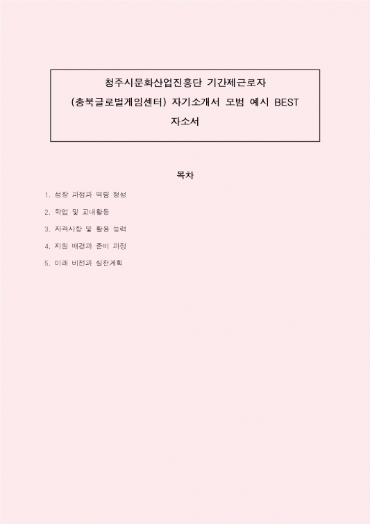 청주시문화산업진흥단 기간제근로자 (충북글로벌게임센터) 자기소개서 모범 예시 BEST 자소서