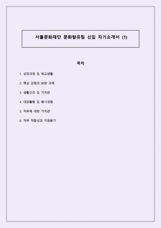 서울문화재단 문화향유팀 신입 자기소개서 (1)