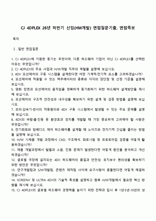 CJ 4DPLEX 26년 하반기 신입(HW개발) 면접질문기출, 면접족보