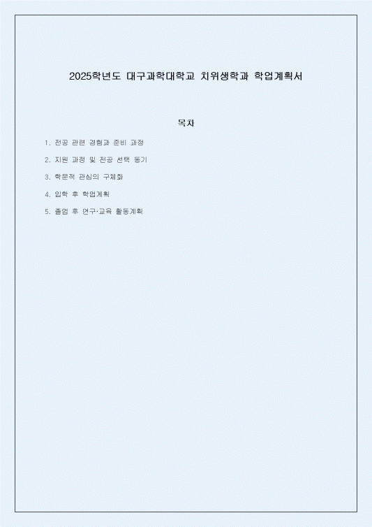 2025학년도 대구과학대학교 치위생학과 학업계획서