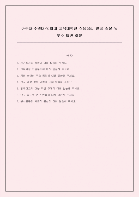아주대·수원대·인하대 교육대학원 상담심리 면접 질문 및 우수 답변 예문