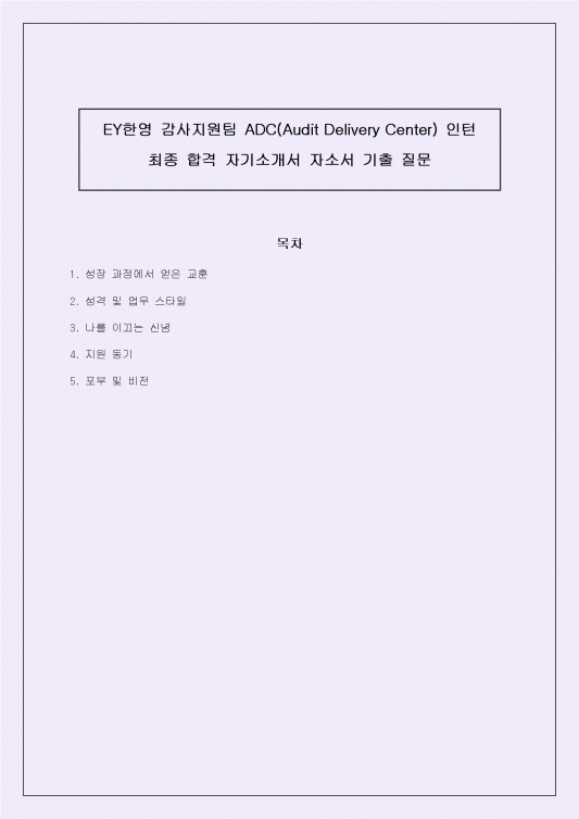 EY한영 감사지원팀 ADC(Audit Delivery Center) 인턴 최종 합격 자기소개서 자소서 기출 질문
