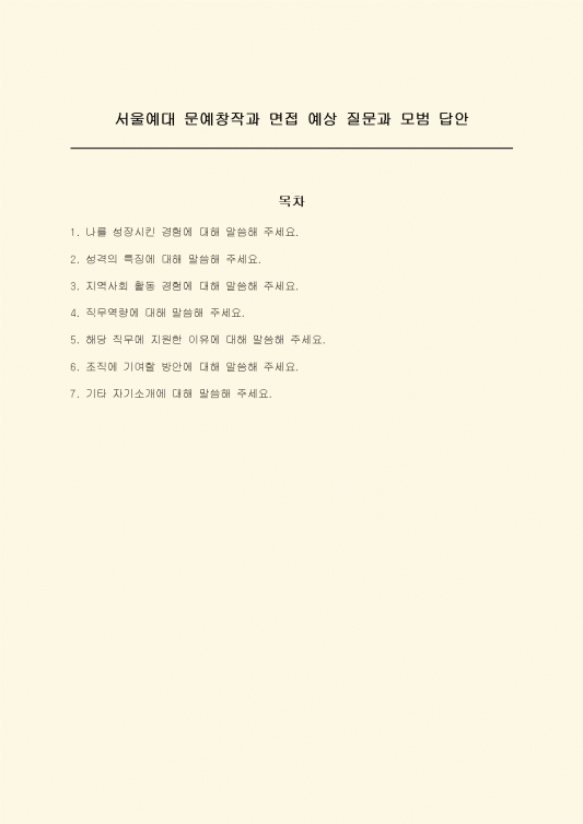 서울예대 문예창작과 면접 예상 질문과 모범 답안