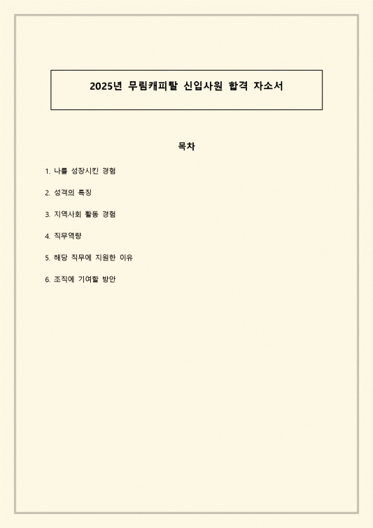 2025년 무림캐피탈 신입사원 합격 자소서