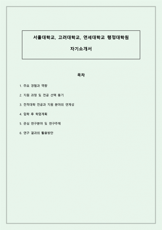 서울대학교, 고려대학교, 연세대학교 행정대학원 자기소개서