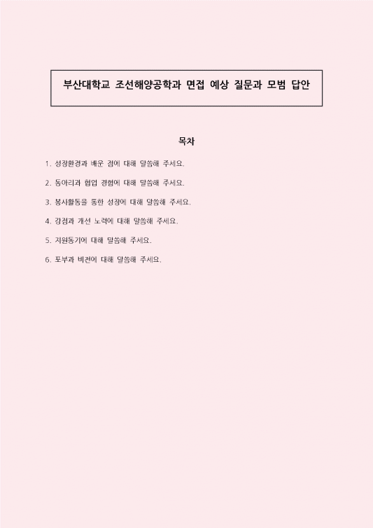 부산대학교 조선해양공학과 면접 예상 질문과 모범 답안