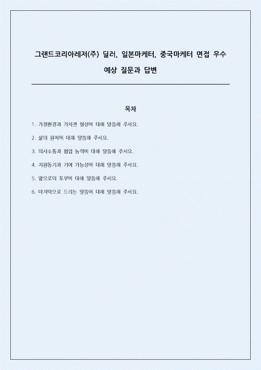 그랜드코리아레저(주) 딜러, 일본마케터, 중국마케터 면접 우수 예상 질문과 답변
