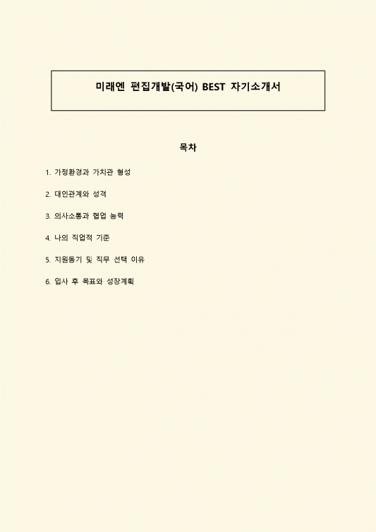 미래엔 편집개발(국어) BEST 자기소개서