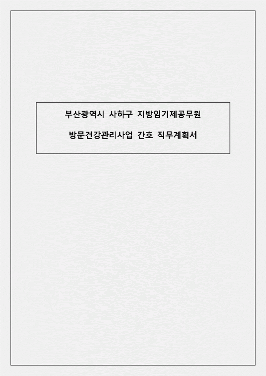 부산광역시 사하구 지방임기제공무원 방문건강관리사업 간호 직무계획서
