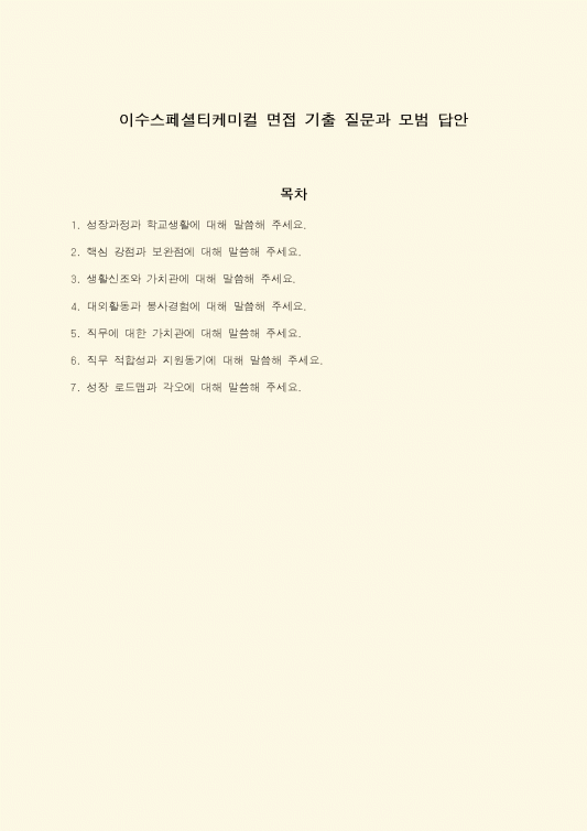 이수스페셜티케미컬 면접 기출 질문과 모범 답안