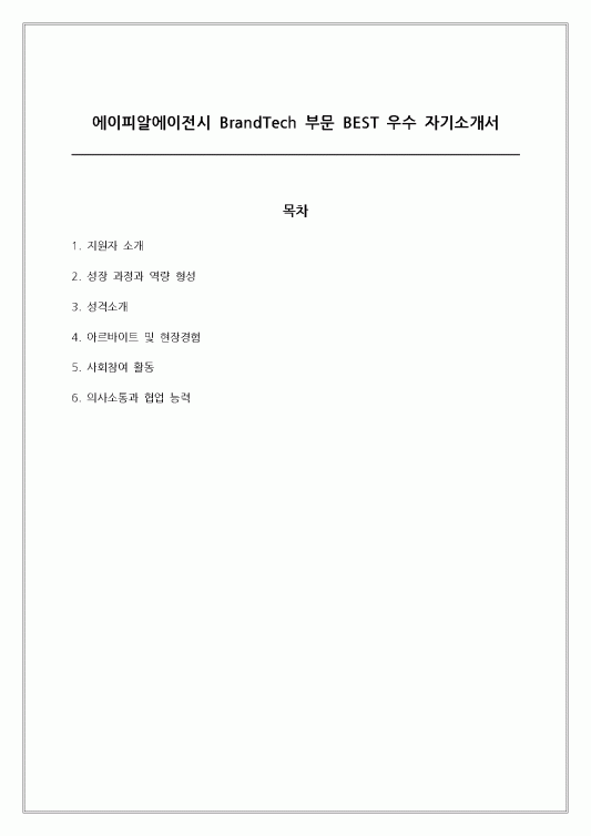 에이피알에이전시 BrandTech 부문 BEST 우수 자기소개서