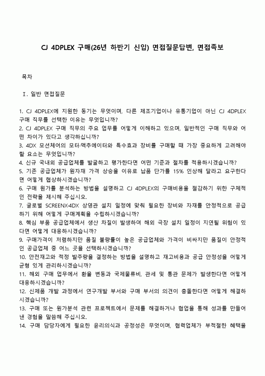 CJ 4DPLEX 구매(26년 하반기 신입) 면접질문답변, 면접족보