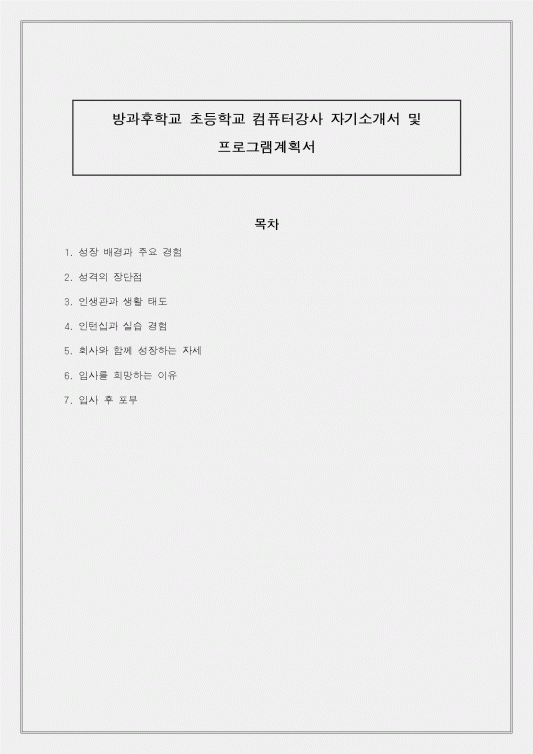 방과후학교 초등학교 컴퓨터강사 자기소개서 및 프로그램계획서
