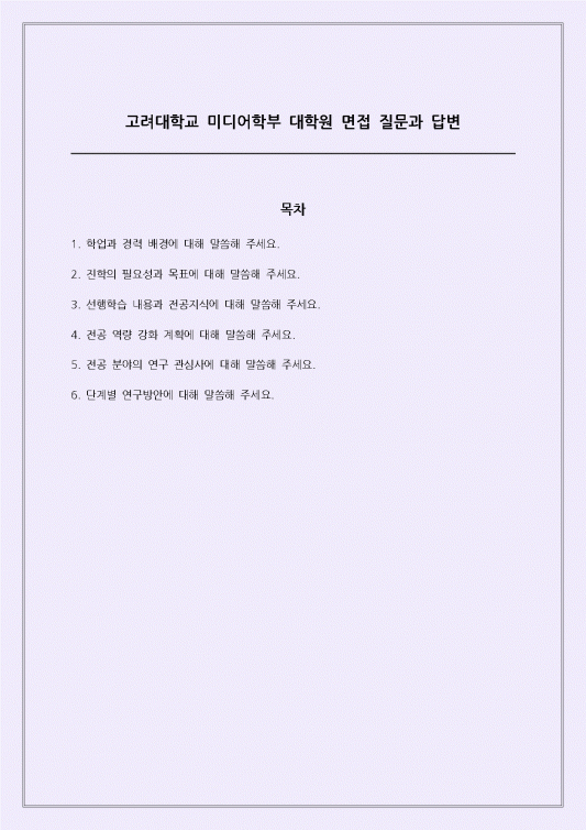 고려대학교 미디어학부 대학원 면접 질문과 답변