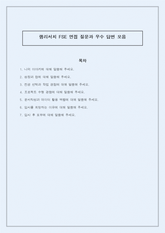 램리서치 FSE 면접 질문과 우수 답변 모음