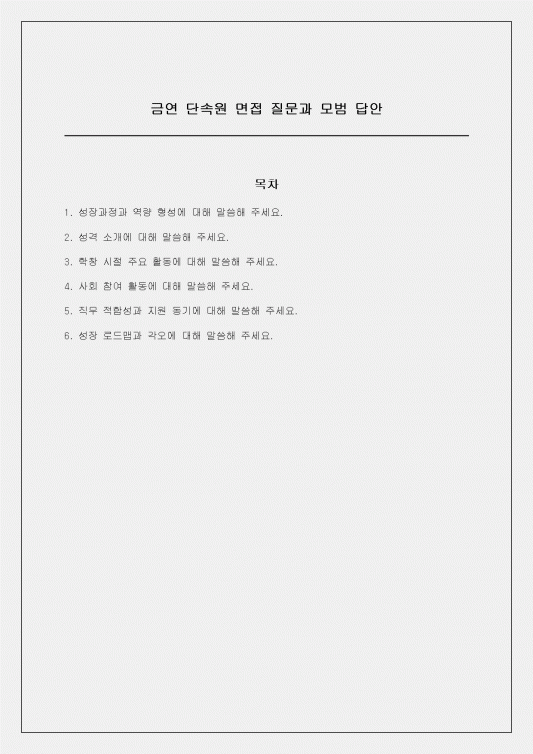 금연 단속원 면접 질문과 모범 답안