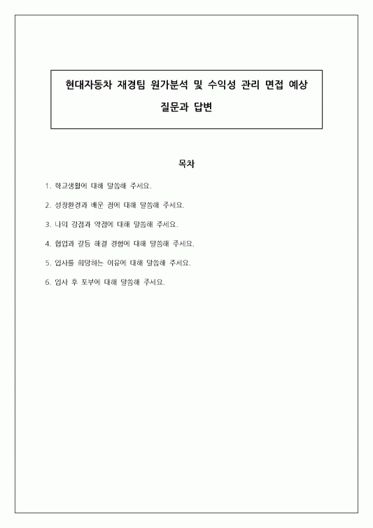 현대자동차 재경팀 원가분석 및 수익성 관리 면접 예상 질문과 답변