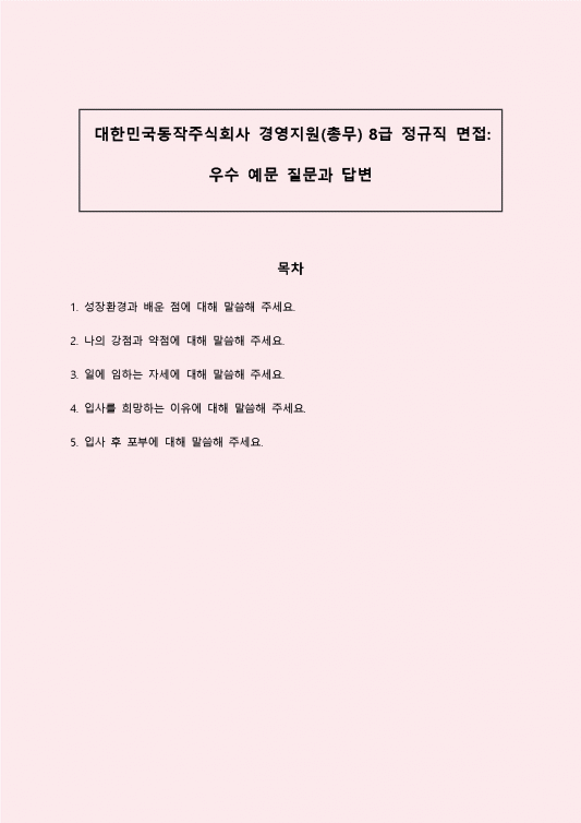 대한민국동작주식회사 경영지원(총무) 8급 정규직 면접: 우수 예문 질문과 답변