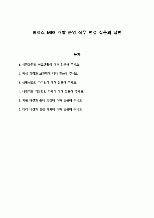 휴맥스 MES 개발 운영 직무 면접 질문과 답변