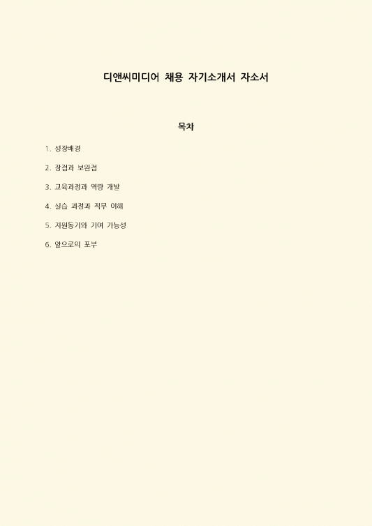 디앤씨미디어 채용 자기소개서 자소서