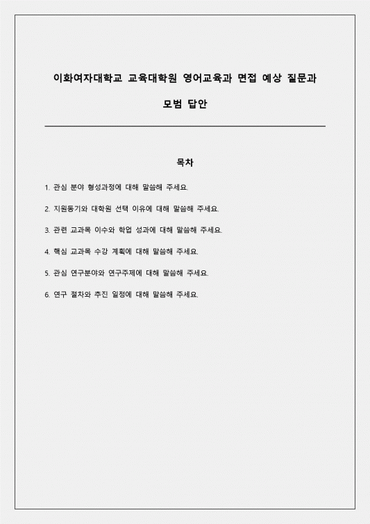 이화여자대학교 교육대학원 영어교육과 면접 예상 질문과 모범 답안