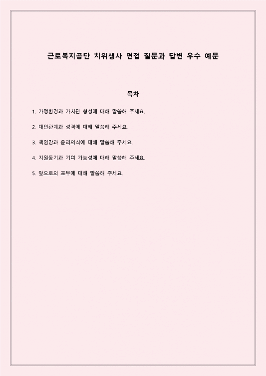 근로복지공단 치위생사 면접 질문과 답변 우수 예문