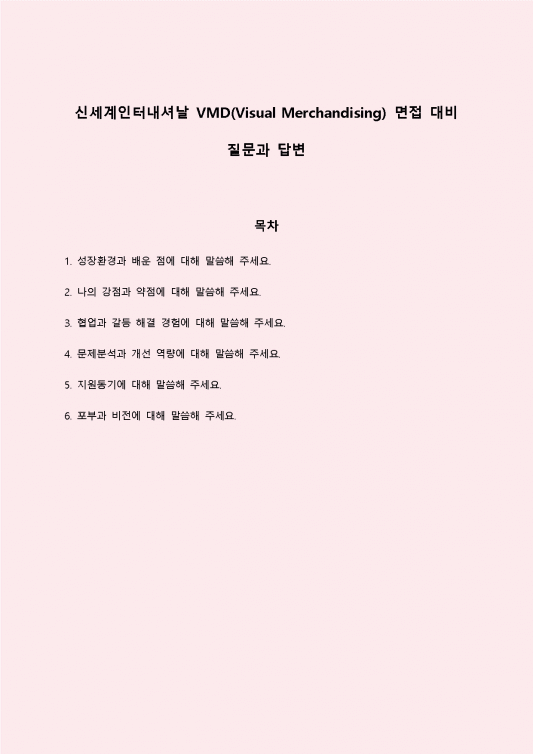 신세계인터내셔날 VMD(Visual Merchandising) 면접 대비 질문과 답변