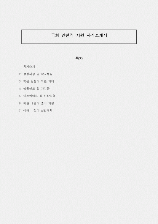 국회 인턴직 지원 자기소개서