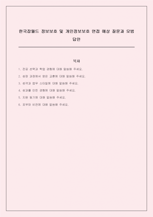 한국잡월드 정보보호 및 개인정보보호 면접 예상 질문과 모범 답안