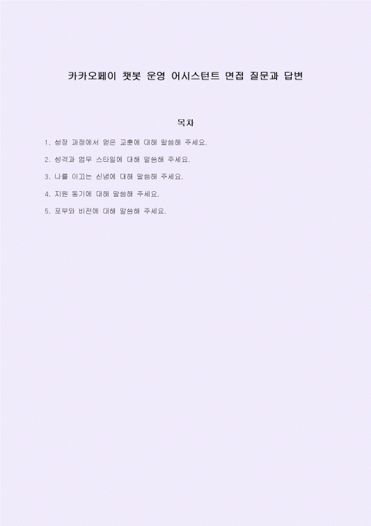 카카오페이 챗봇 운영 어시스턴트 면접 질문과 답변