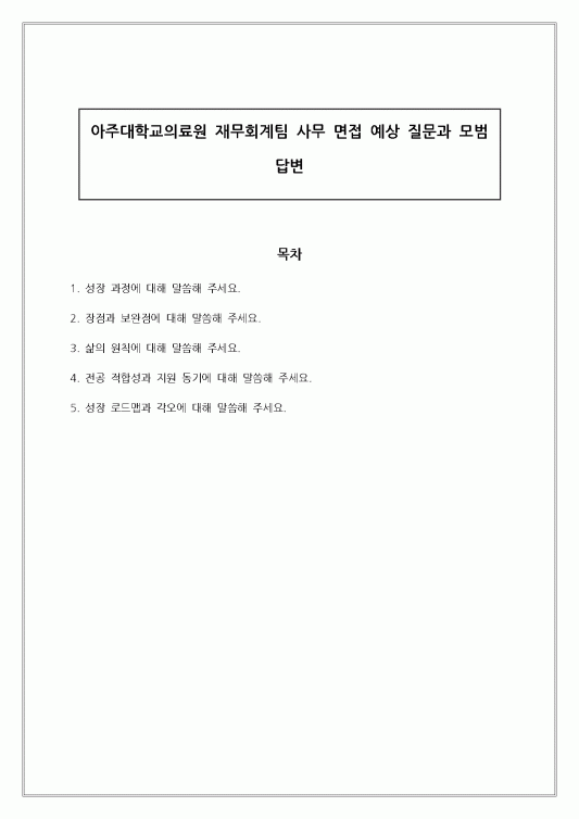 아주대학교의료원 재무회계팀 사무 면접 예상 질문과 모범 답변