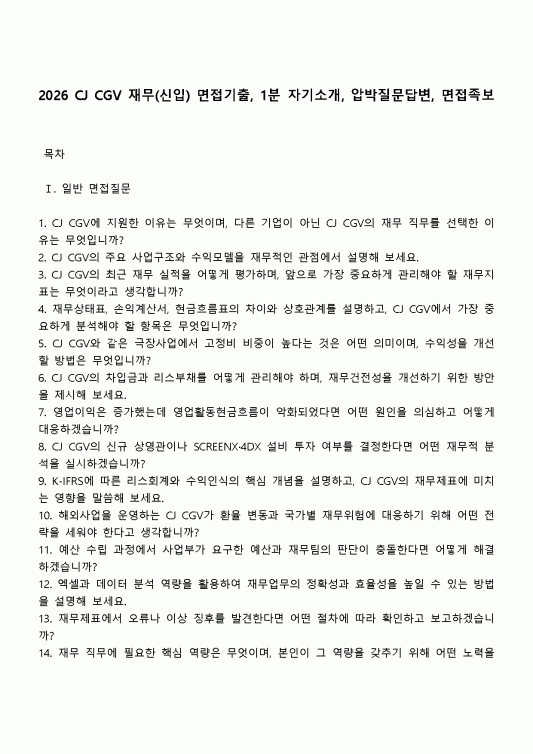 2026 CJ CGV 재무(신입) 면접기출, 1분 자기소개, 압박질문답변, 면접족보