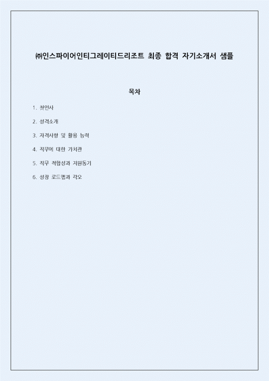 ㈜인스파이어인티그레이티드리조트 최종 합격 자기소개서 샘플