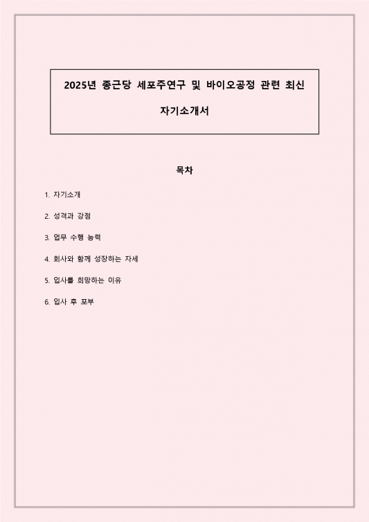 2025년 종근당 세포주연구 및 바이오공정 관련 최신 자기소개서