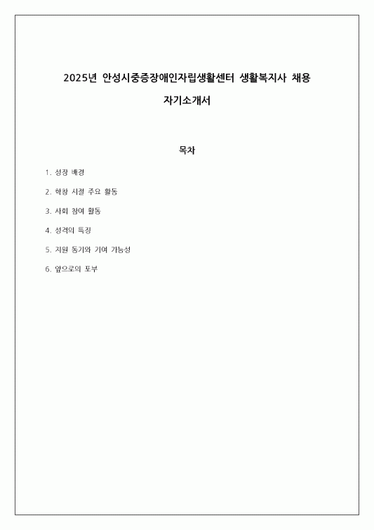 2025년 안성시중증장애인자립생활센터 생활복지사 채용 자기소개서