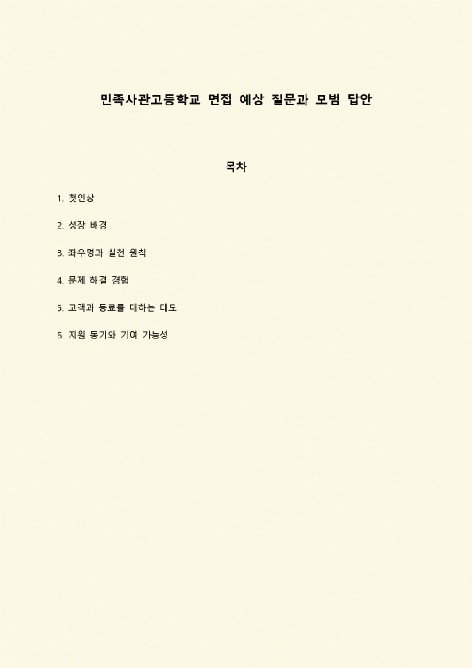 민족사관고등학교 면접 예상 질문과 모범 답안