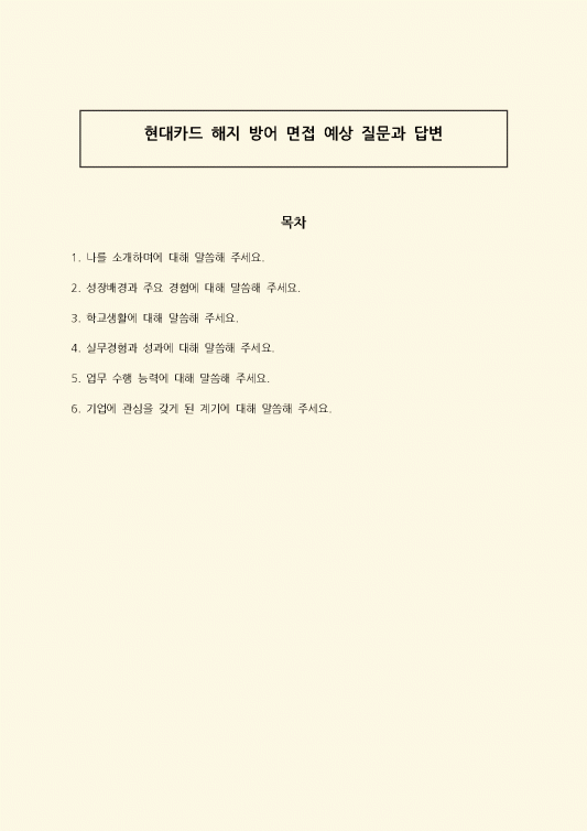 현대카드 해지 방어 면접 예상 질문과 답변
