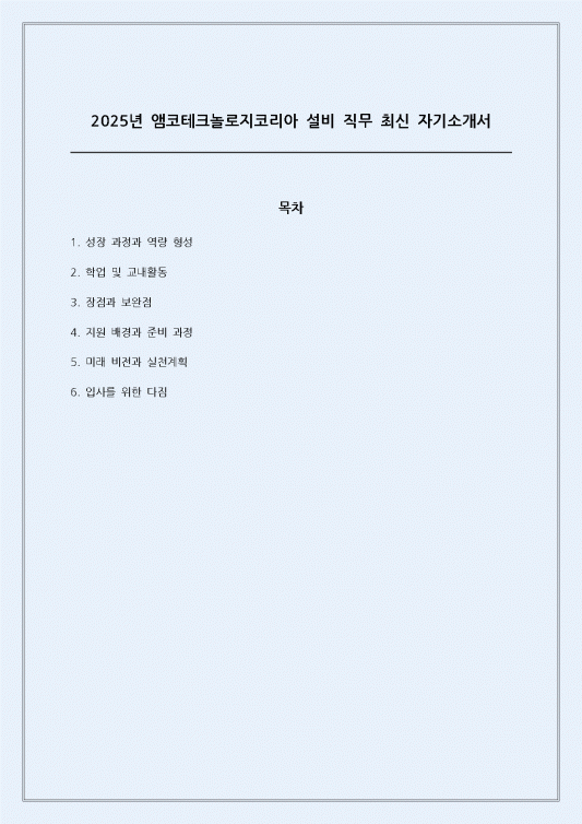 2025년 앰코테크놀로지코리아 설비 직무 최신 자기소개서