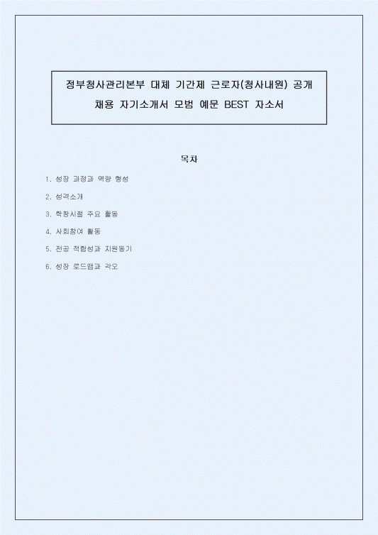 정부청사관리본부 대체 기간제 근로자(청사내원) 공개 채용 자기소개서 모범 예문 BEST 자소서